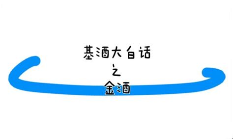 酒事闲聊基酒大白话之金酒 知乎