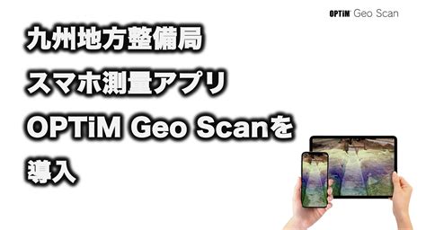 九州地整スマホ測量アプリOPTiM Geo Scanの導入を決定 デジコン