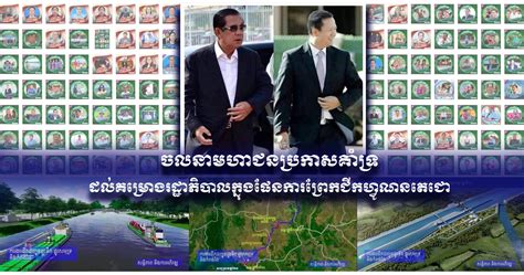 ចលនាមហាជនប្រកាសគាំទ្រដល់គម្រោងរដ្ឋាភិបាលក្នុងផែនការព្រែកជីកហ្វូណនតេជោ ក្រសួងព័ត៌មាន