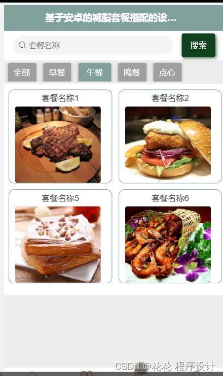 Ssm计算机毕业设计基于安卓的减脂套餐搭配的设计与实现程序源码app论文 Csdn博客