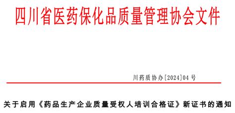 关于启用《药品生产企业质量受权人培训合格证》新证书的通知 四川省医药保化品质量管理协会
