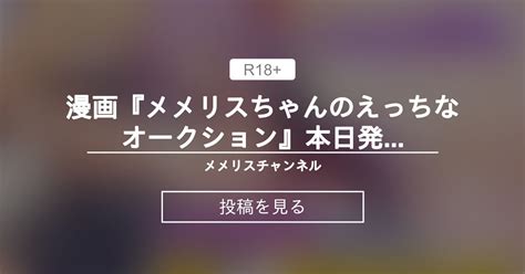コミカライズ漫画 漫画メメリスちゃんのえっちなオークション本日発売開始です メメリスチャンネル ナツメメリスちゃんRPG制作