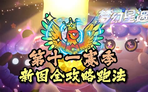 【蛋仔派对】s11新赛季全地图详细机制讲解攻略！顶级详细 上分畅通无阻！ 僵尸教授 僵尸教授 哔哩哔哩视频
