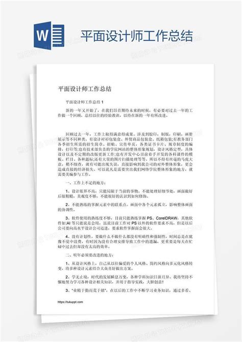 平面设计师工作总结Word模板下载 编号pgbgbbop 熊猫办公