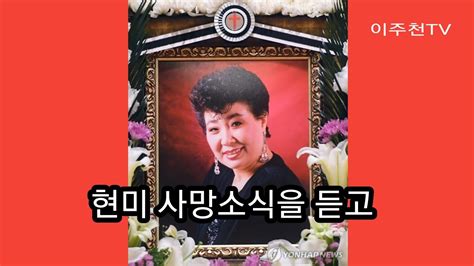 이주천tv 현미의 사망소식을 듣고 Youtube
