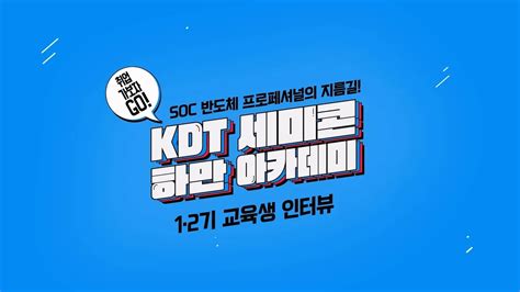 디지털 선도기업 아카데미 KDT 세미콘 하만 아카데미에서 꿈을 이뤄갑니다 YouTube