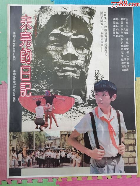 全开电影海报宣传画《未完的日记》（儿童片，赖宁的故事） 价格66元 Se75993877 电影海报 零售 7788收藏收藏热线