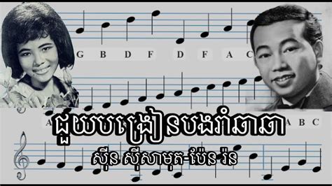 ជួយបង្រៀនបងរាំឆាឆា សុីន សុីសាមុត ប៉ែន រ៉ន Youtube