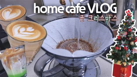 Vlog 크리스마스 기다리는 방구석 홈바리스타의 브이로그🎄 • 홈카페 브이로그☕️ Youtube