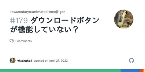 ダウンロードボタンが機能していない Issue 179 kawamataryo animated emoji gen GitHub