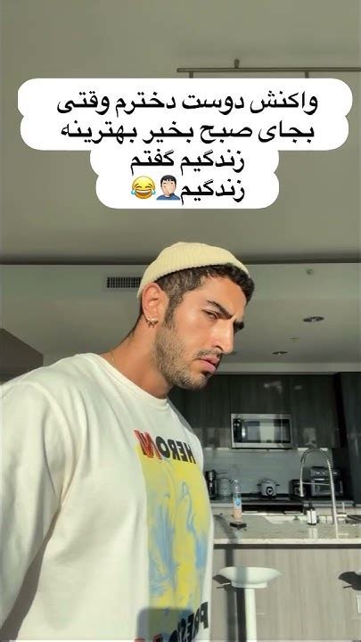 😂😂😂 ایساناسلامی خنده دوستدختر Youtube