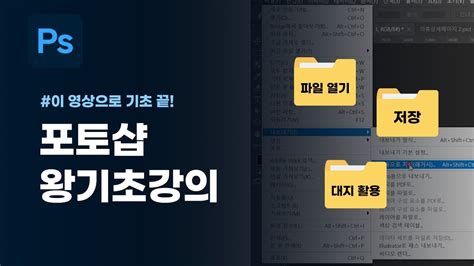 초등학생도 따라할 수 있는 포토샵 기초 강의파일 열기 포토샵 저장법 대지 상세페이지 만들기파일 불러오기 분할영역저장