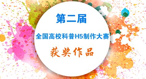 第二届全国高校科普H5制作大赛 新闻专题 科学网