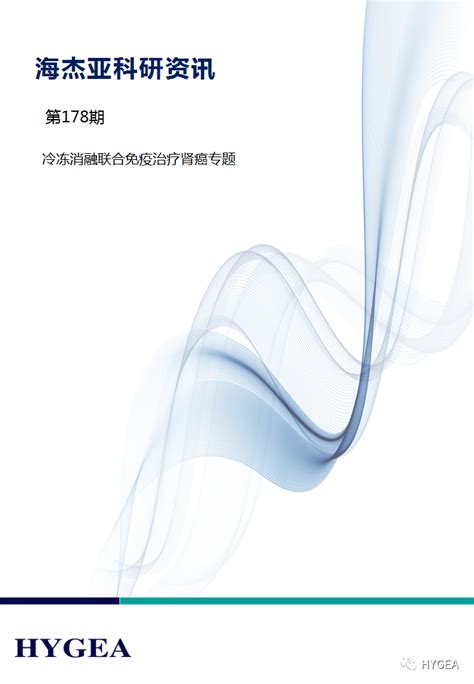 海杰亚科研资讯第178期冷冻消融联合免疫治疗肾癌专题 海杰亚北京医疗器械有限公司