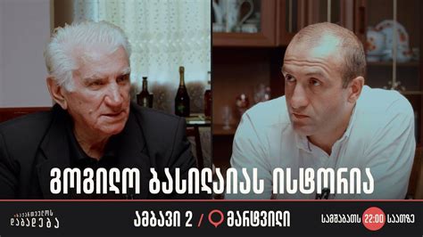 მარტვილი გოგილო ბასილაიას ისტორია მარტვილი ამბავი 2 Youtube