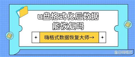 U盘格式化后数据能恢复吗？u盘数据恢复教程分享 知乎