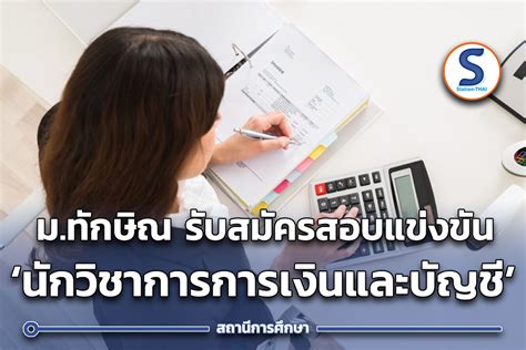 ม ทักษิณ รับสมัครงาน ตำแหน่ง นักวิชาการการเงินและบัญชี หมดเขตยื่นใบสมัคร 19 มิ ย นี้