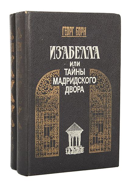 Изабелла, или Тайны мадридского двора (комплект из 2 книг) | Борн Георг ...