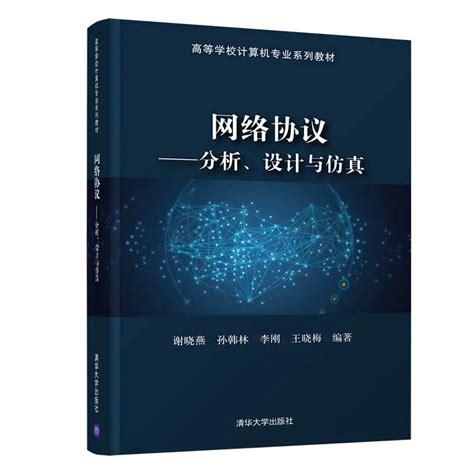 网络协议分析设计与仿真