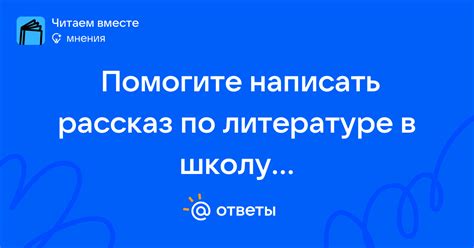 Помогите написать рассказ по литературе в школу Ответы Mail