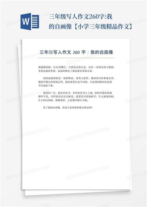 三年级写人作文260字 我的自画像小学三年级精品作文Word模板下载 编号lamzgpea 熊猫办公