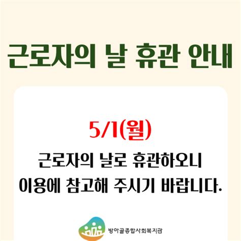 5 1 근로자의 날 휴관 안내 방아골종합사회복지관