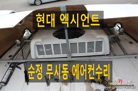 현대 엑시언트 순정 무시동 에어컨 작동오류 수리해드림 네이버 블로그