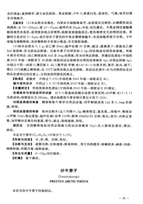 炒牛蒡子 陕西省中药饮片标准 蒲标网