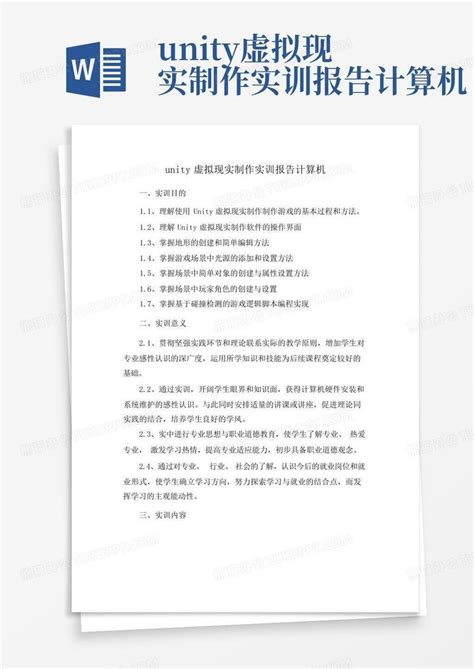 unity虚拟现实制作实训报告计算机Word模板下载 编号qvgkxgxy 熊猫办公