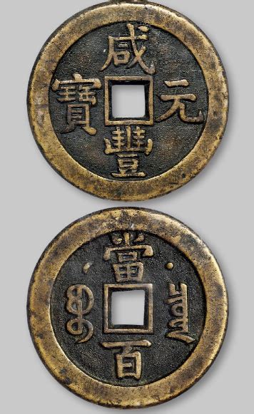 “咸丰元宝”背“宝苏当百”成交价