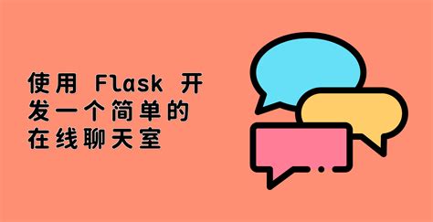 项目 使用 flask 开发一个简单的在线聊天室 labex