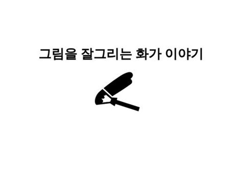 Book Creator 그림을 잘그리는 화가 이야기