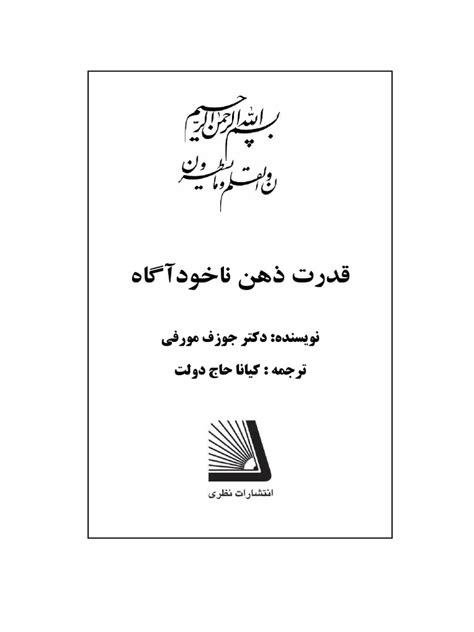 قدرت ذهن ناخودآگاه Librarypersianpdf Pdf