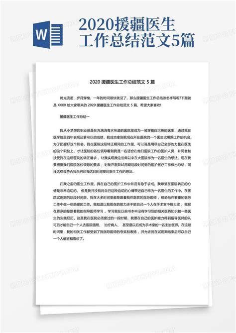 2020援疆医生工作总结范文5篇Word模板下载 编号qgmajypz 熊猫办公