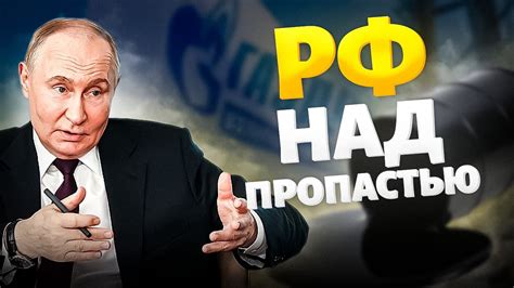 ПОСМОТРИТЕ Клан Путина ЗАЖРАЛСЯ Газпрому КИРДЫК РФ над пропастью Ваши деньги Youtube