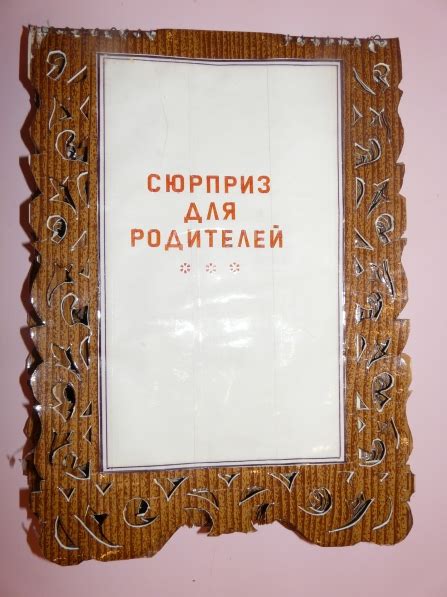 Сюрприз для родителей (3 фото). Воспитателям детских садов, школьным ...