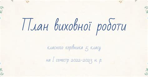 План виховної роботи класного керівника 5 класу на І семестр 2022 2023 н р Робоча програма