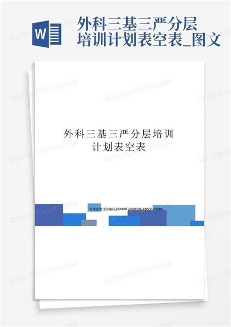 外科三基三严分层培训计划表空表 图文 Word模板下载 编号ljbydbey 熊猫办公