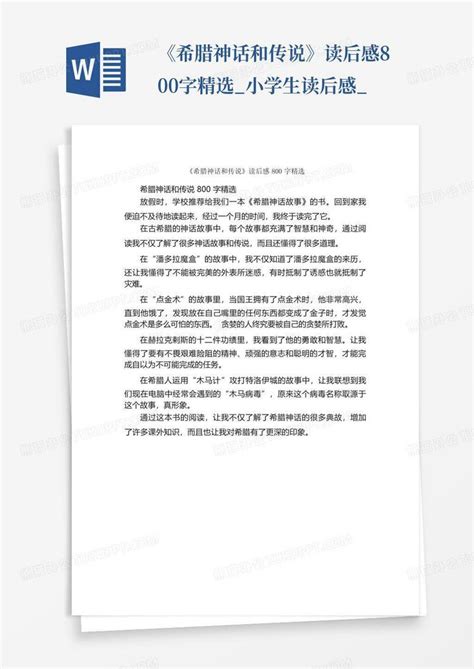 《希腊神话和传说》读后感800字精选小学生读后感 Word模板下载编号qbngmdyk熊猫办公