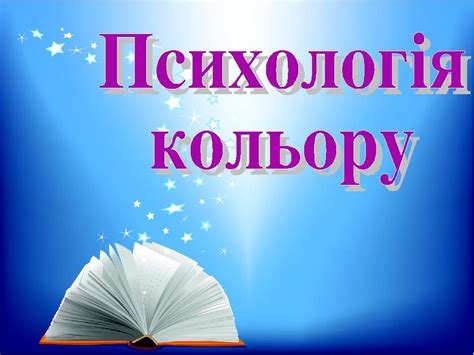 Презентація Психологія кольору Вплив кольорів на психологію та фізіологічні функції людини