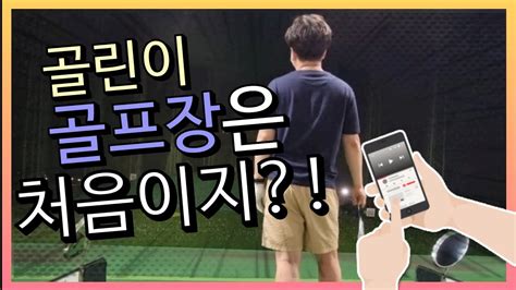 골린이 첫날 연습골프왕이 될꺼야 골프 브이로그vlog Youtube