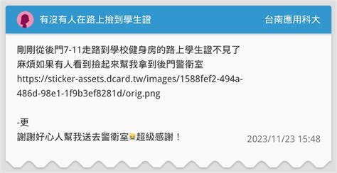 有沒有人在路上撿到學生證 台南應用科大板 Dcard