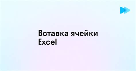 Как вставить ячейку в Excel между другими ячейками