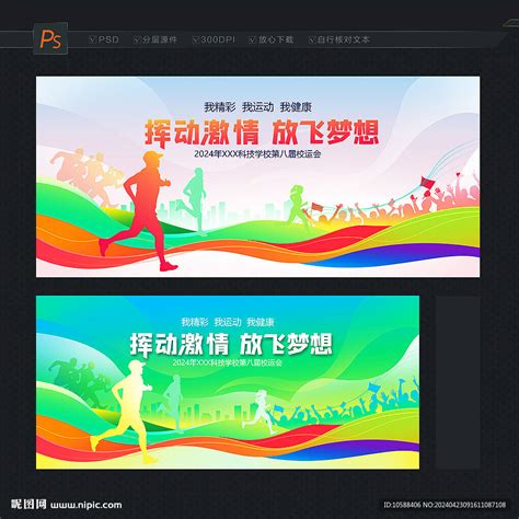 校运会背景设计图展板模板广告设计设计图库昵图网