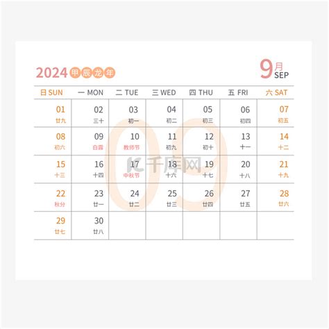 2024年龙年日历9月简约创意新年日历素材图片免费下载 千库网