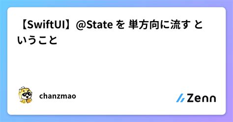 【swiftui】 state を 単方向に流す ということ