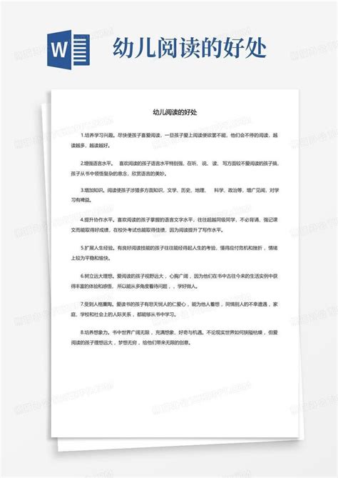 幼儿阅读的好处word模板下载 编号lnbkzoyv 熊猫办公