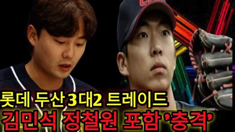 롯데 두산 메가 3대2 트레이드 완료 신인 정철원과 1라운더 김민석 교환…충격 Youtube