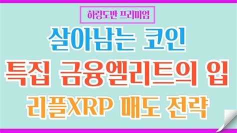 💎하랑도반 프리미엄41 금융엘리트의 코인 계획 ~ 알트코인 매도 전략 리플xrp 특집 Youtube