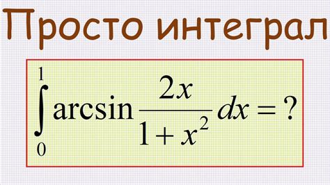 Как найти определённый интеграл от функции Arcsin 2x 1 X 2 на